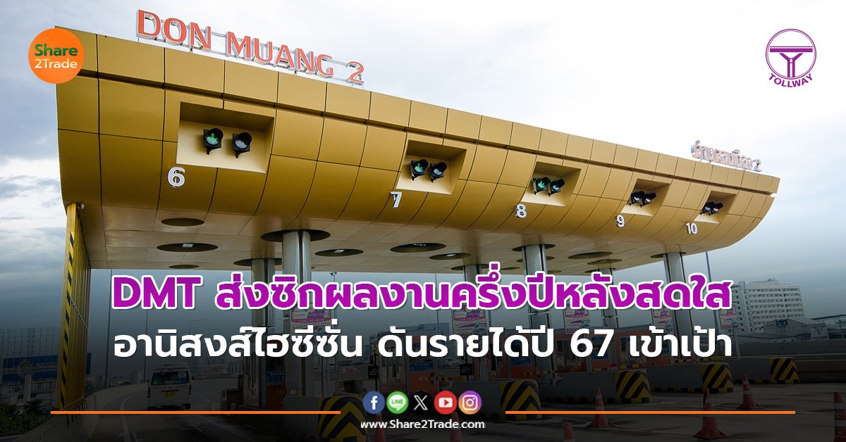 DMT ส่งซิกผลงานครึ่งปีหลังสดใส อานิสงส์ไฮซีซั่น ดันรายได้ปี 67 เข้าเป้า | Share2Trade